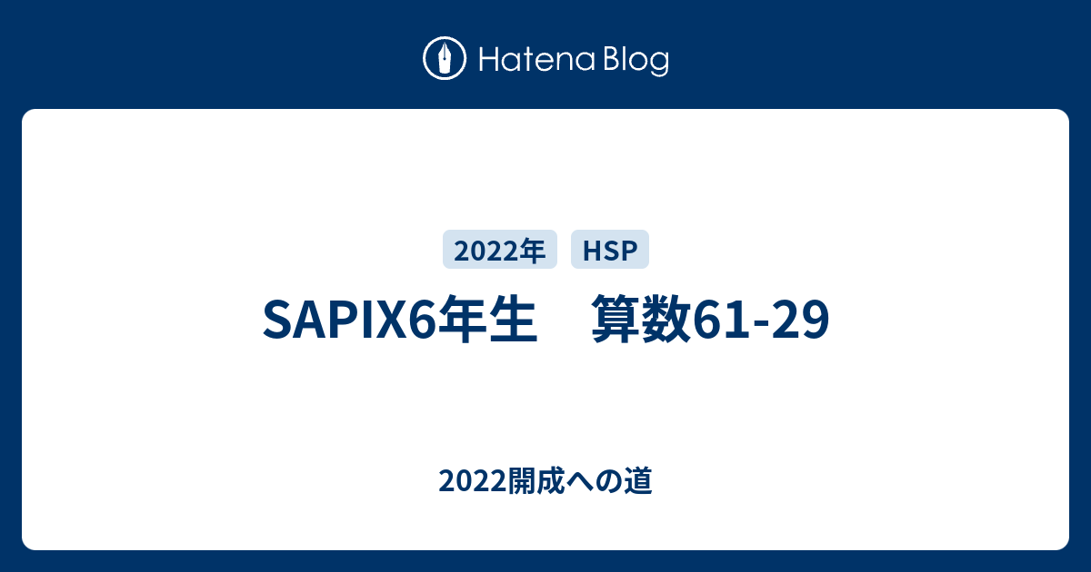 SAPIX6年生 算数61-29 - 2022開成への道