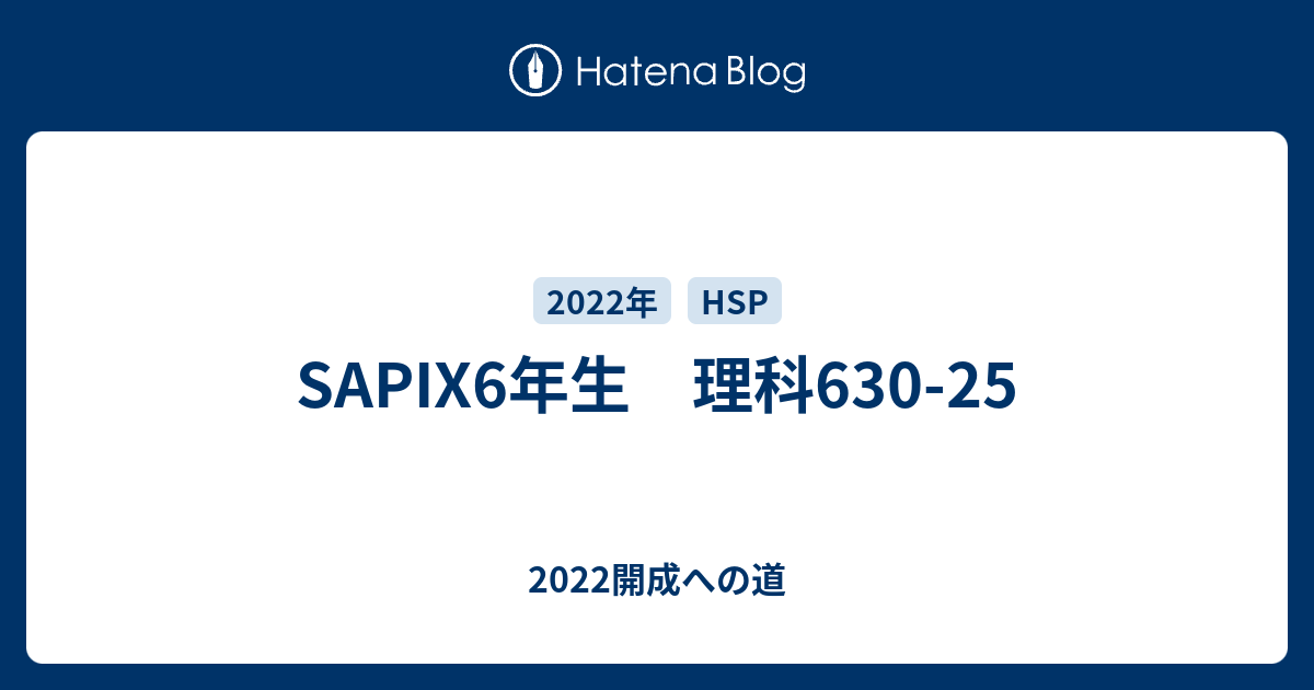 SAPIX6年生 理科630-25 - 2022開成への道