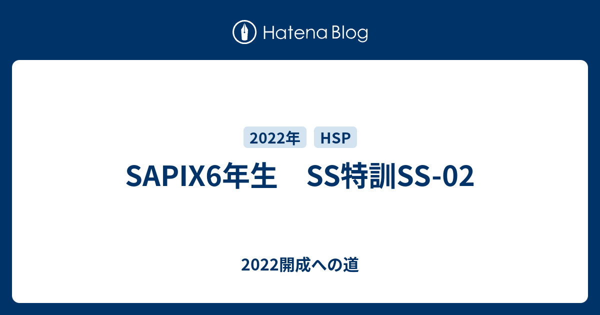 SAPIX6年生 SS特訓SS-02 - 2022開成への道
