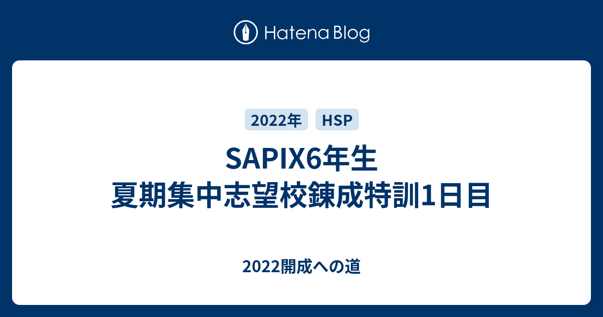 SAPIX6年生 夏期集中志望校錬成特訓1日目 - 2022開成への道