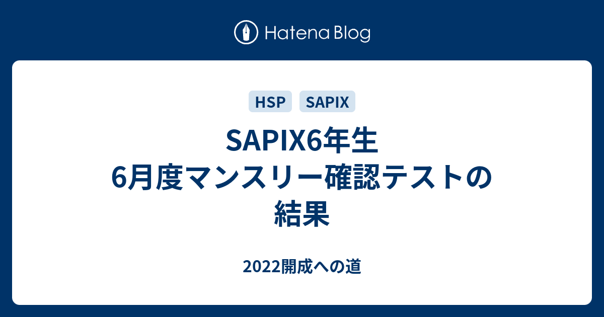SAPIX6年生 6月度マンスリー確認テストの結果 - 2022開成への道