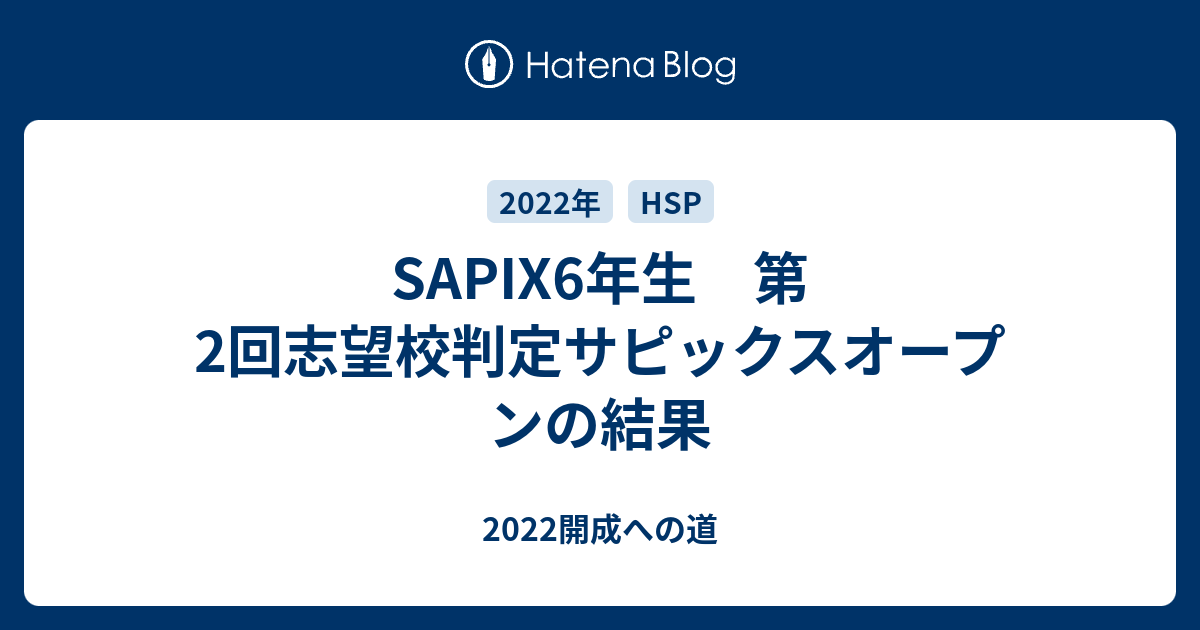SAPIX6年生 第2回志望校判定サピックスオープンの結果 - 2022開成への道