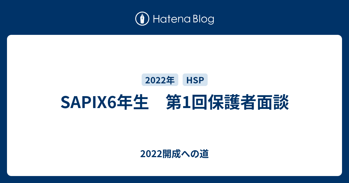 SAPIX6年生 第1回保護者面談 - 2022開成への道