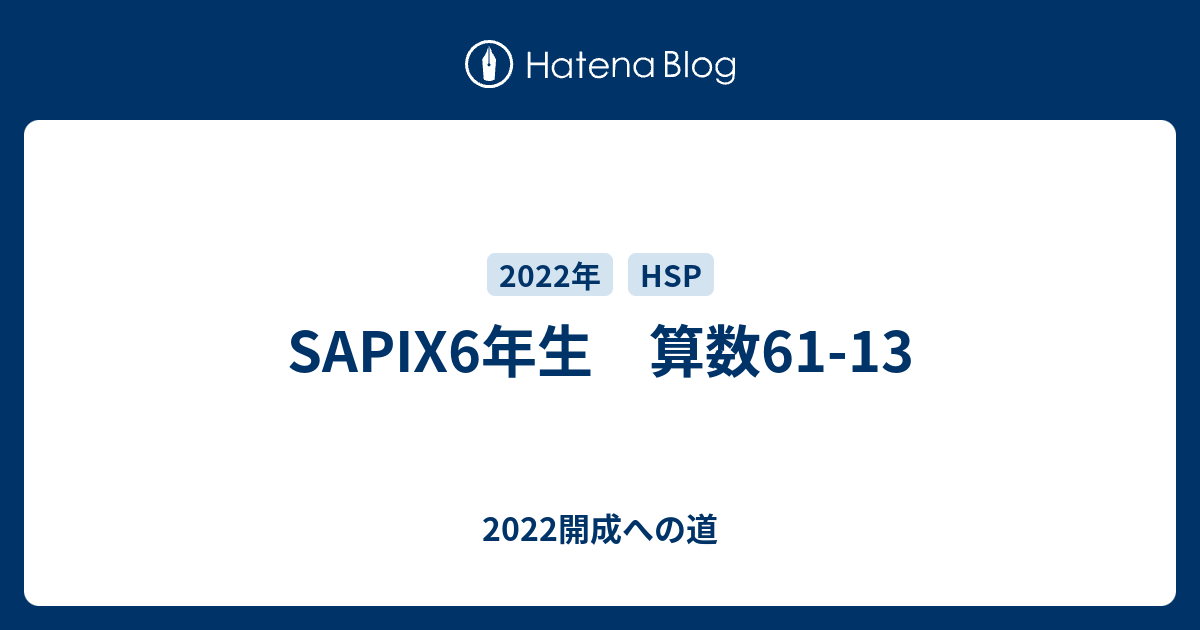 SAPIX6年生 算数61-13 - 2022開成への道