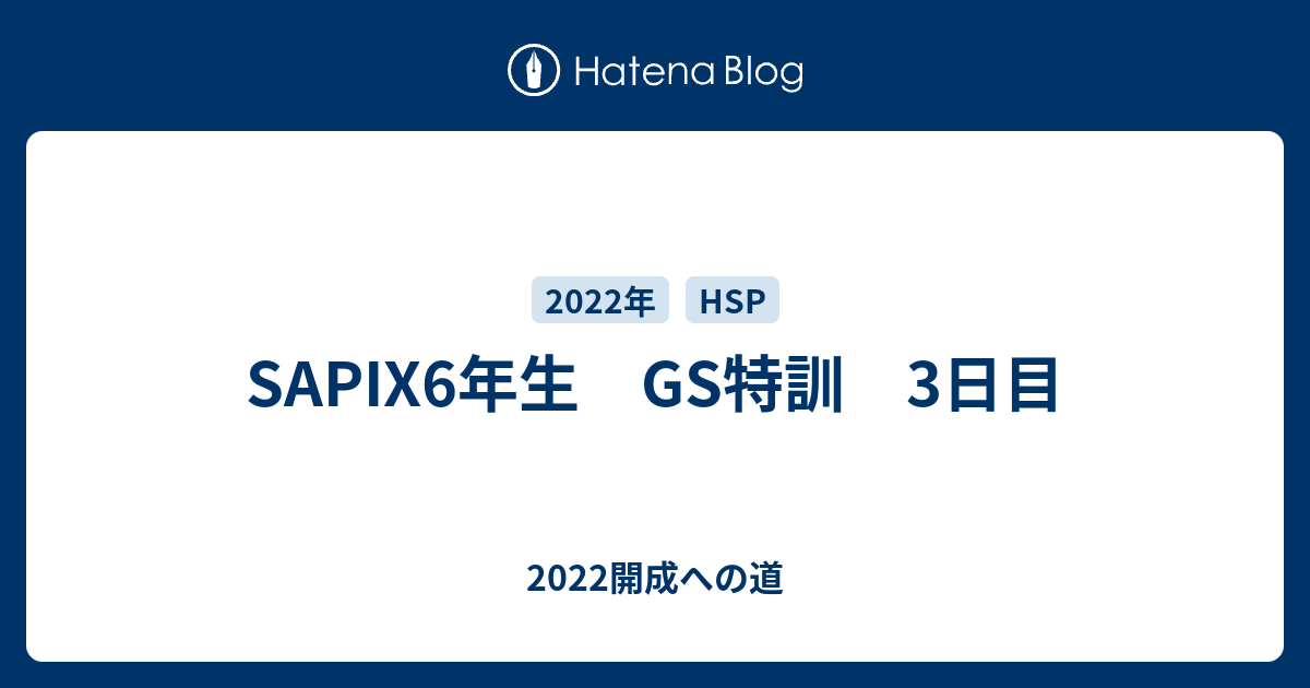 SAPIX6年生 GS特訓 3日目 - 2022開成への道