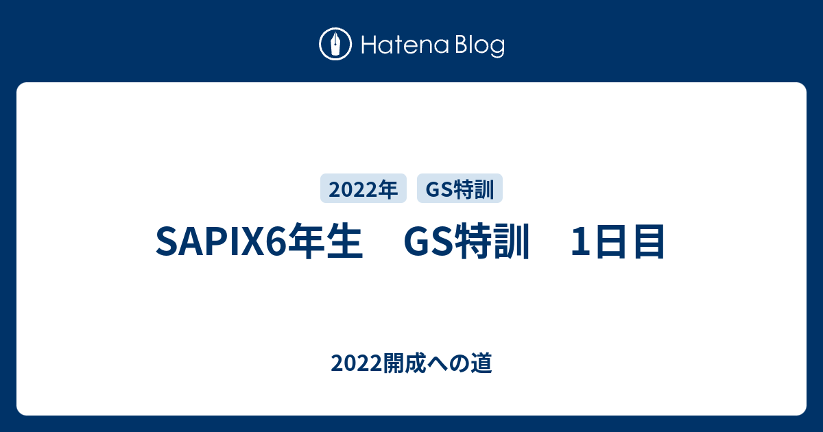 SAPIX6年生 GS特訓 1日目 - 2022開成への道