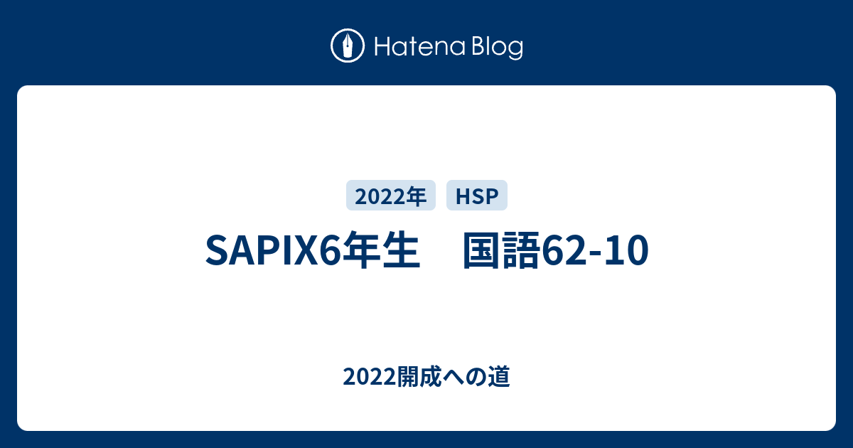 SAPIX6年生 国語62-10 - 2022開成への道