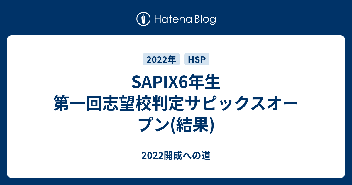 SAPIX6年生 第一回志望校判定サピックスオープン(結果) - 2022開成への道