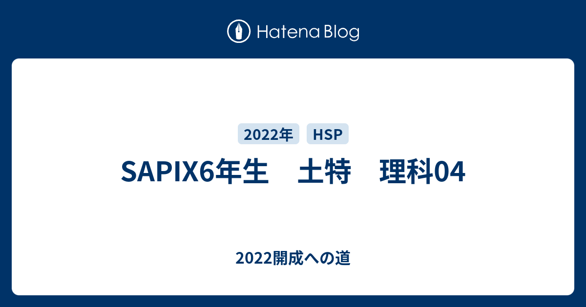 SAPIX6年生 土特 理科04 - 2022開成への道