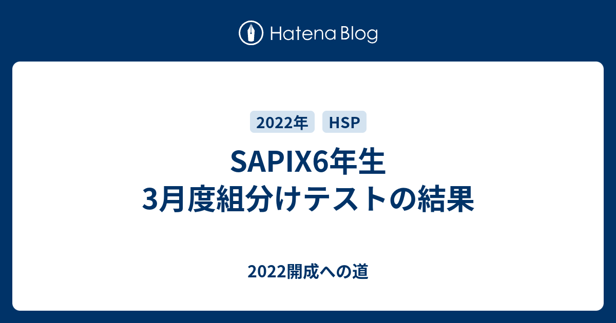 SAPIX6年生 3月度組分けテストの結果 - 2022開成への道