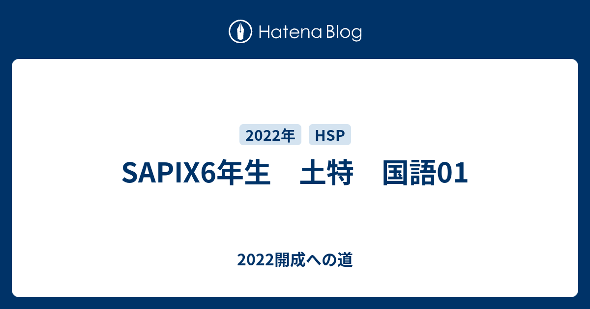 SAPIX6年生 土特 国語01 - 2022開成への道