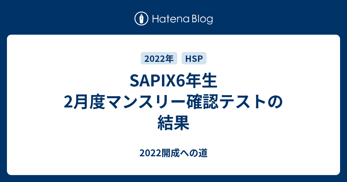 SAPIX6年生 2月度マンスリー確認テストの結果 - 2022開成への道