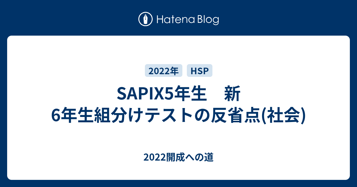 SAPIX5年生 新6年生組分けテストの反省点(社会) - 2022開成への道