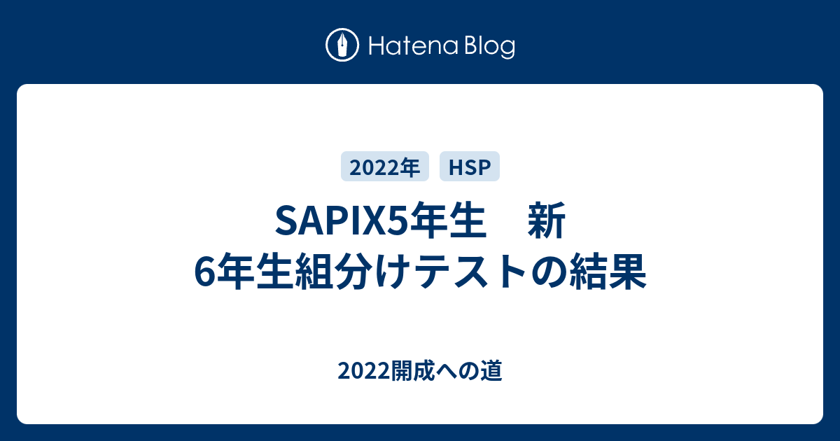SAPIX5年生 新6年生組分けテストの結果 - 2022開成への道