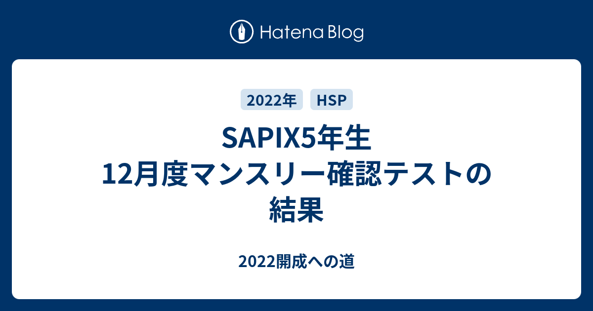 SAPIX5年生 12月度マンスリー確認テストの結果 - 2022開成への道