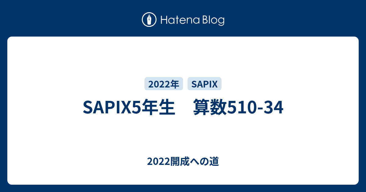 SAPIX5年生 算数510-34 - 2022開成への道