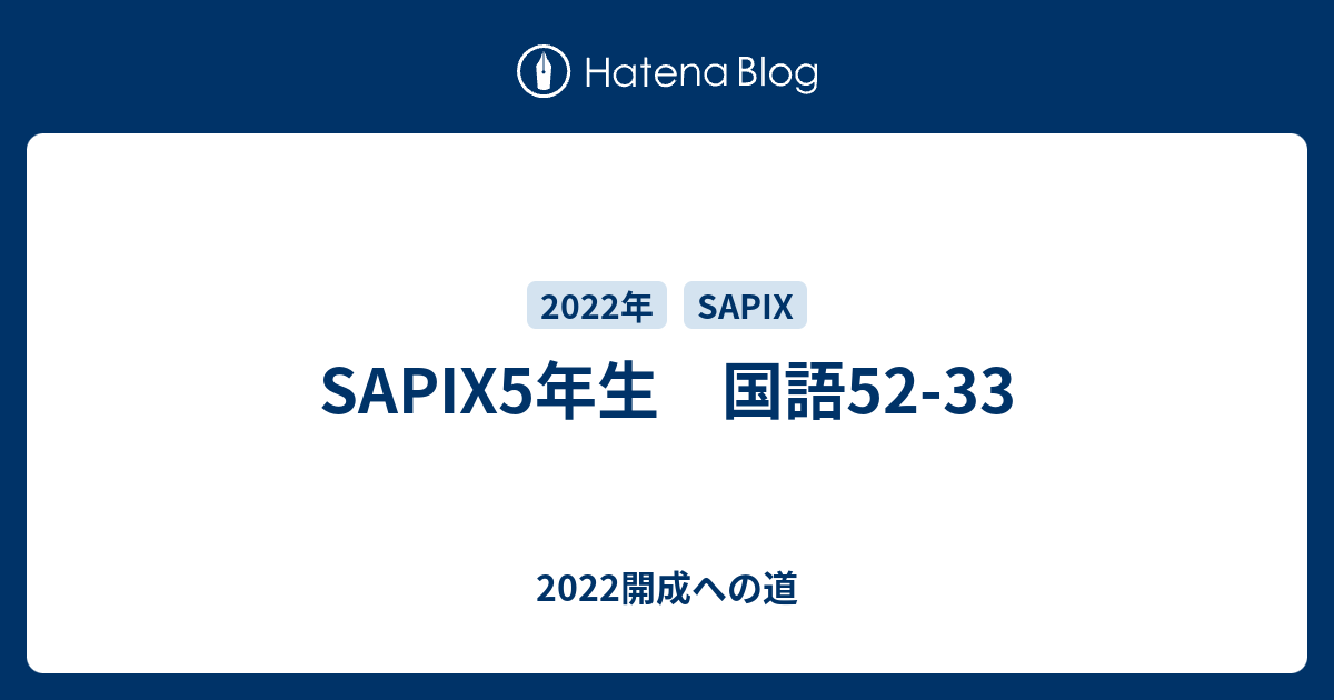 SAPIX5年生 国語52-33 - 2022開成への道