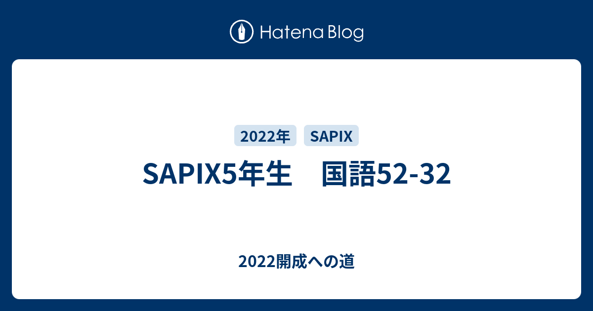 SAPIX5年生 国語52-32 - 2022開成への道