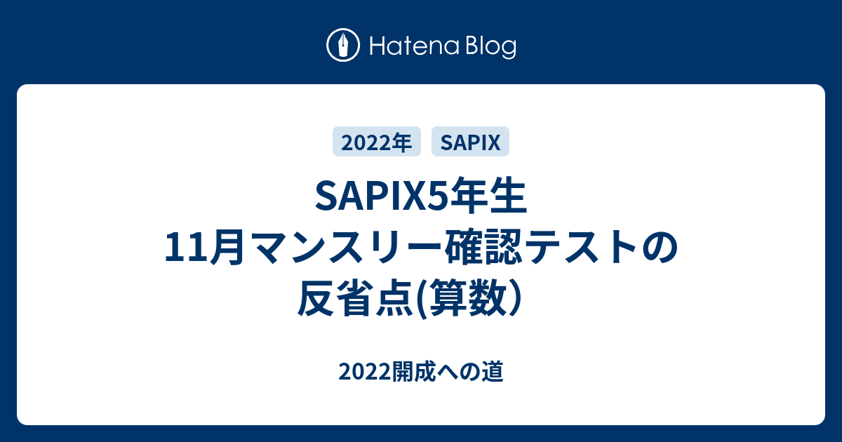 SAPIX5年生 11月マンスリー確認テストの反省点(算数） - 2022開成への道