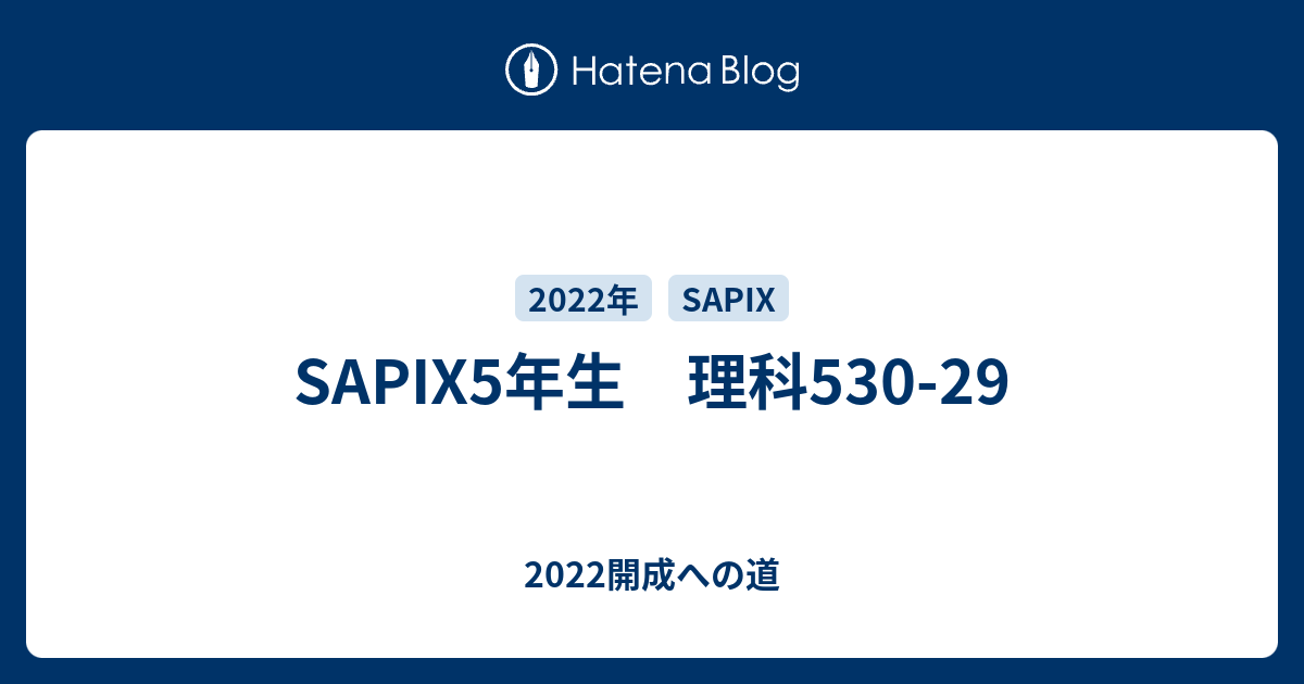 SAPIX5年生 理科530-29 - 2022開成への道