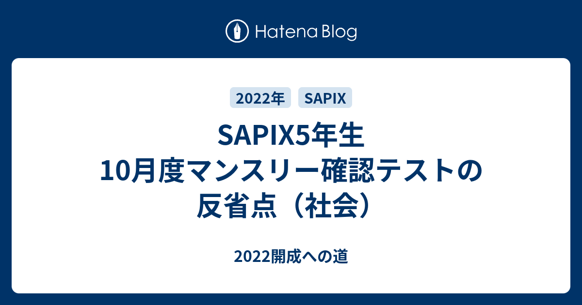 SAPIX5年生 10月度マンスリー確認テストの反省点（社会） - 2022開成への道