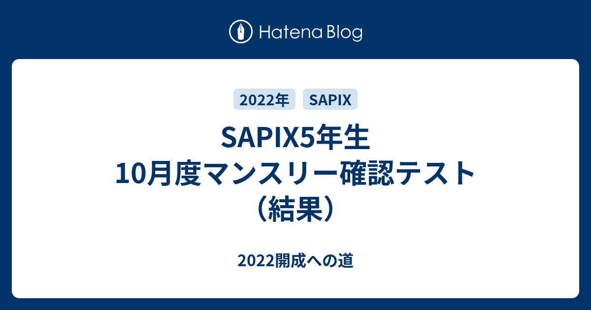 SAPIX5年生 10月度マンスリー確認テスト（結果） - 2022開成への道