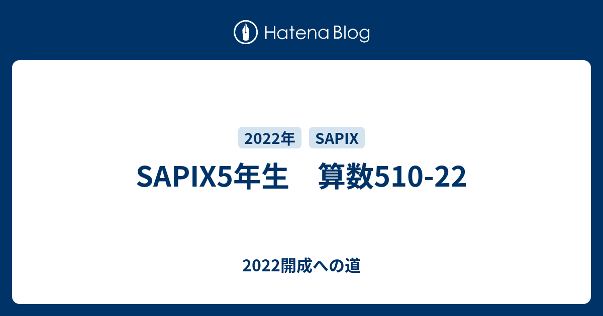 SAPIX5年生 算数510-22 - 2022開成への道