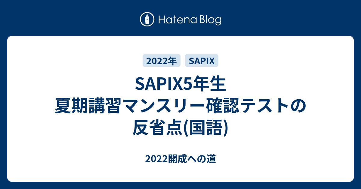 SAPIX5年生 夏期講習マンスリー確認テストの反省点(国語) - 2022開成への道