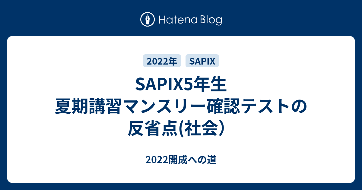 SAPIX5年生 夏期講習マンスリー確認テストの反省点(社会） - 2022開成への道