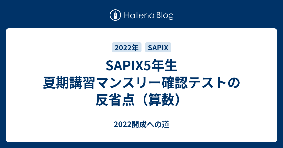 SAPIX5年生 夏期講習マンスリー確認テストの反省点（算数） - 2022開成への道