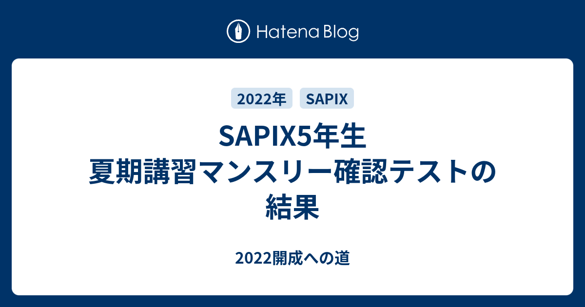 SAPIX5年生 夏期講習マンスリー確認テストの結果 - 2022開成への道