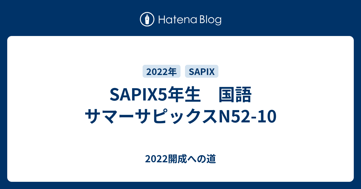 SAPIX5年生 国語 サマーサピックスN52-10 - 2022開成への道