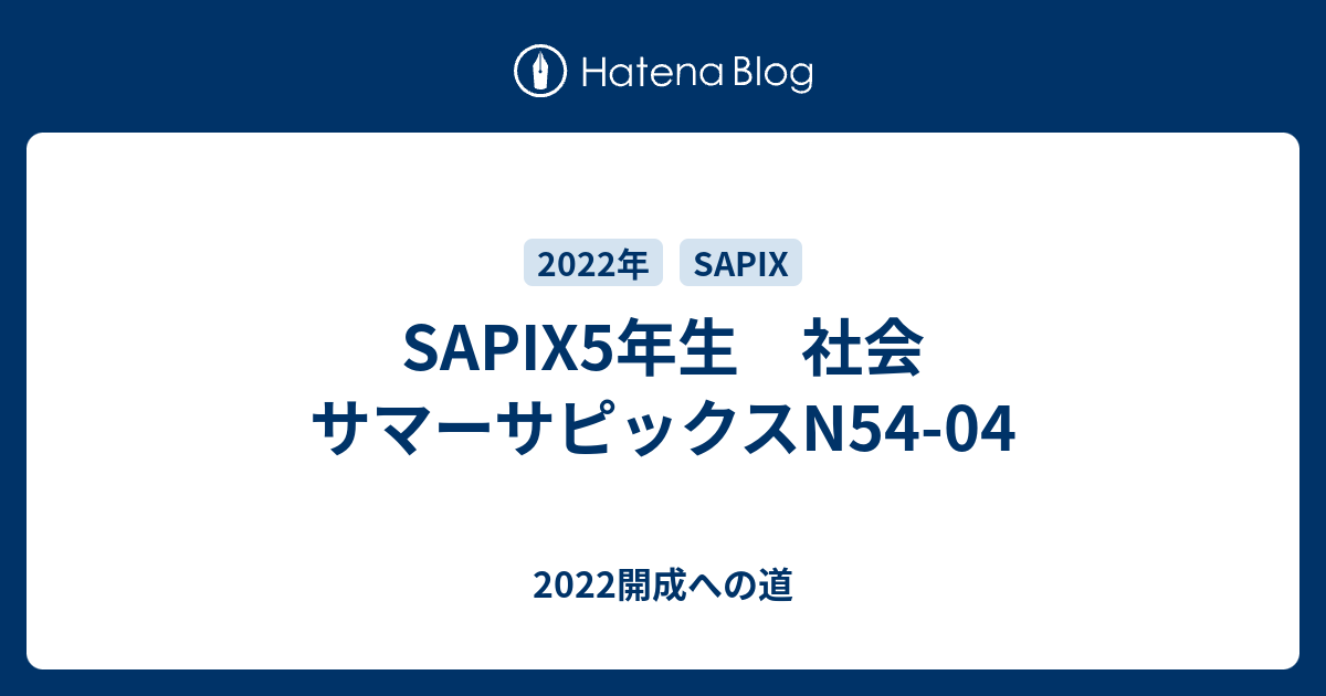 SAPIX5年生 社会 サマーサピックスN54-04 - 2022開成への道
