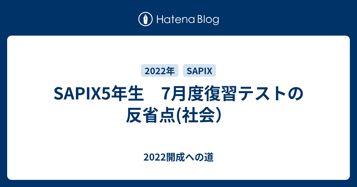 SAPIX5年生 7月度復習テストの反省点(社会） - 2022開成への道