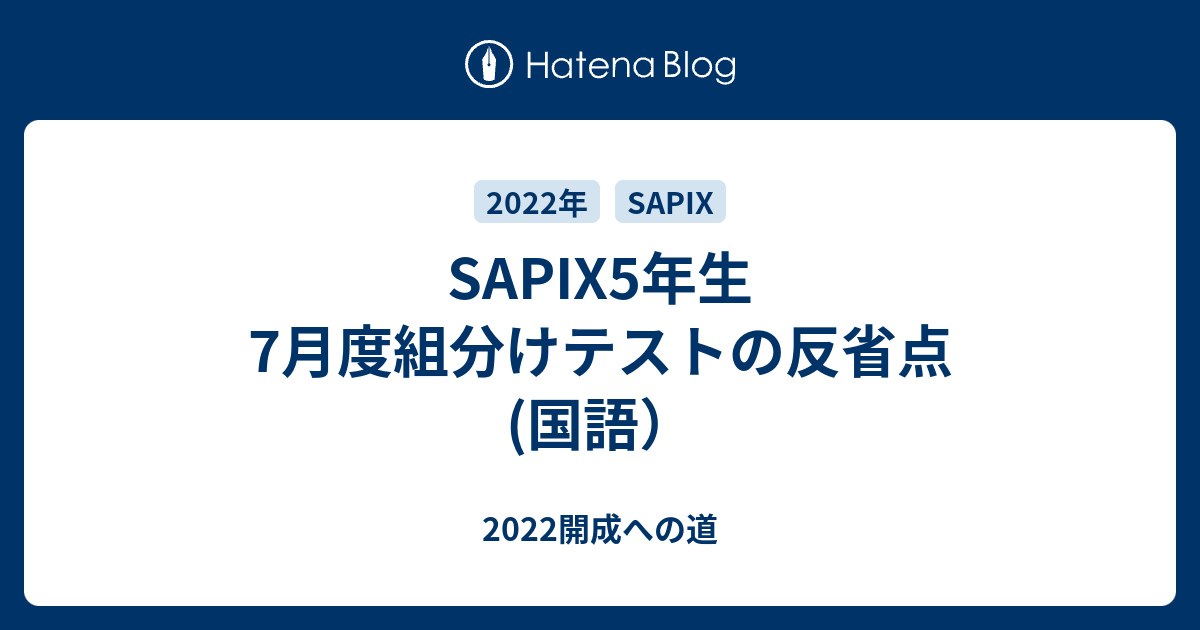 SAPIX5年生 7月度組分けテストの反省点(国語） - 2022開成への道