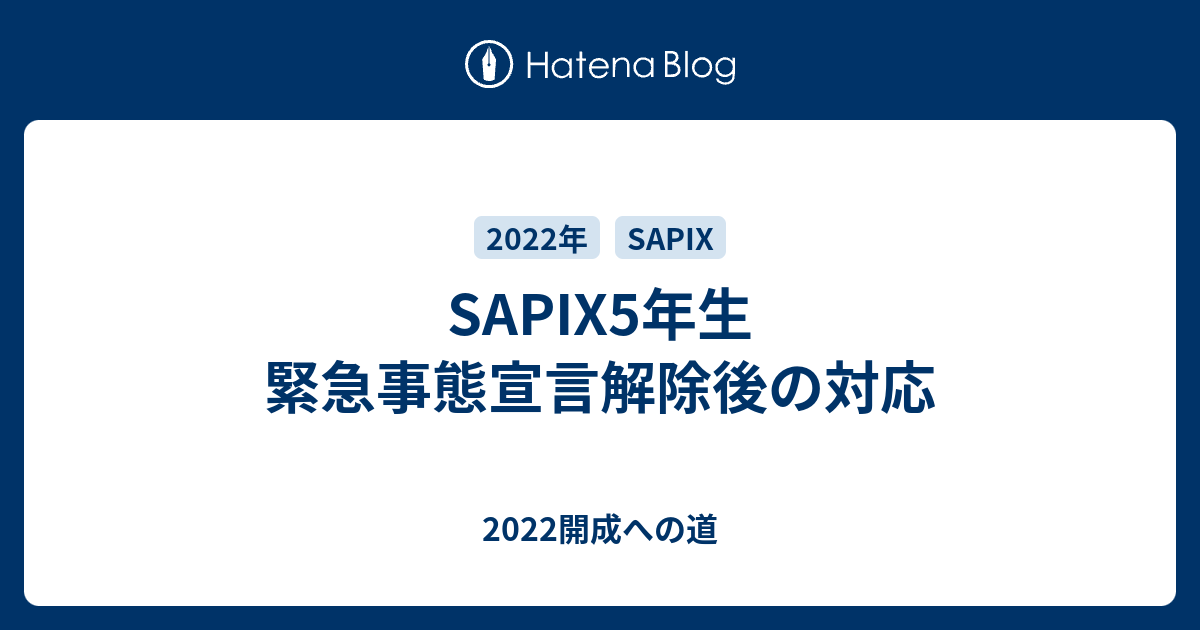 SAPIX5年生 緊急事態宣言解除後の対応 - 2022開成への道