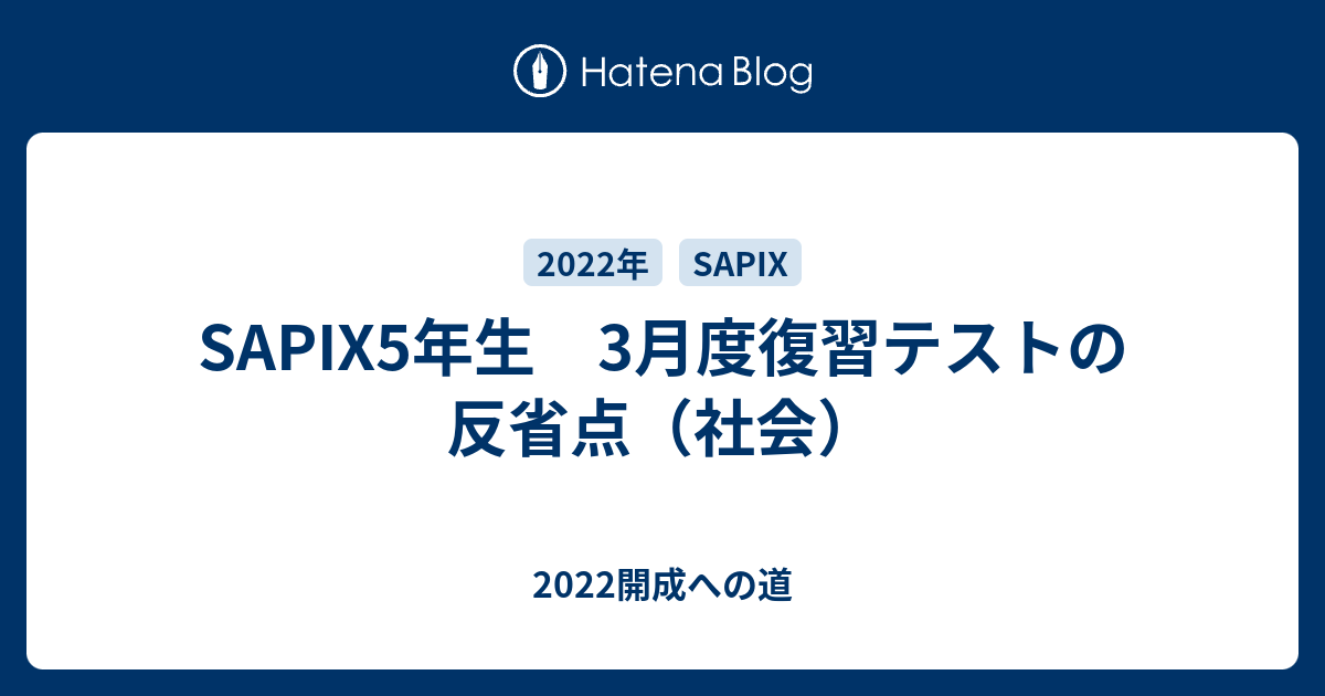 SAPIX5年生 3月度復習テストの反省点（社会） - 2022開成への道