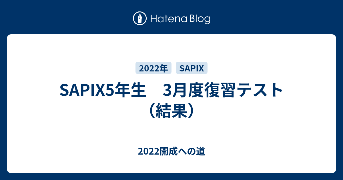 SAPIX5年生 3月度復習テスト（結果） - 2022開成への道