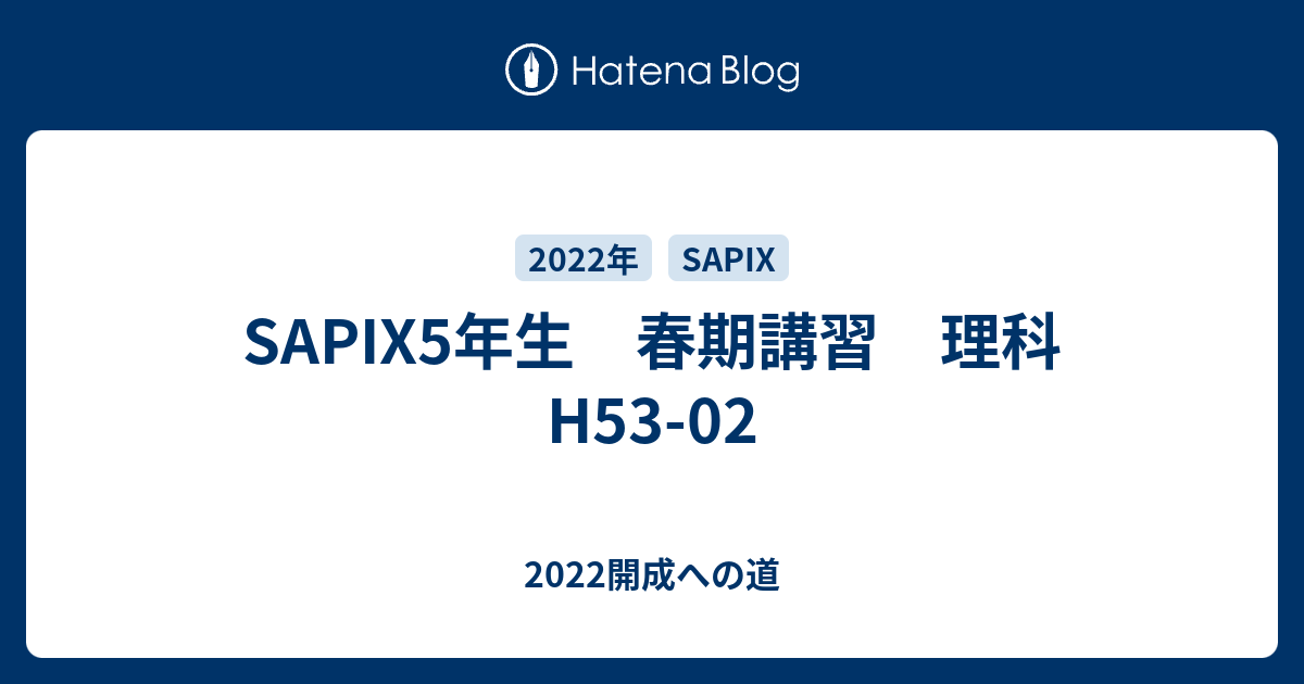 SAPIX5年生 春期講習 理科H53-02 - 2022開成への道