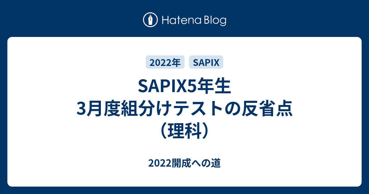 SAPIX5年生 3月度組分けテストの反省点（理科） - 2022開成への道