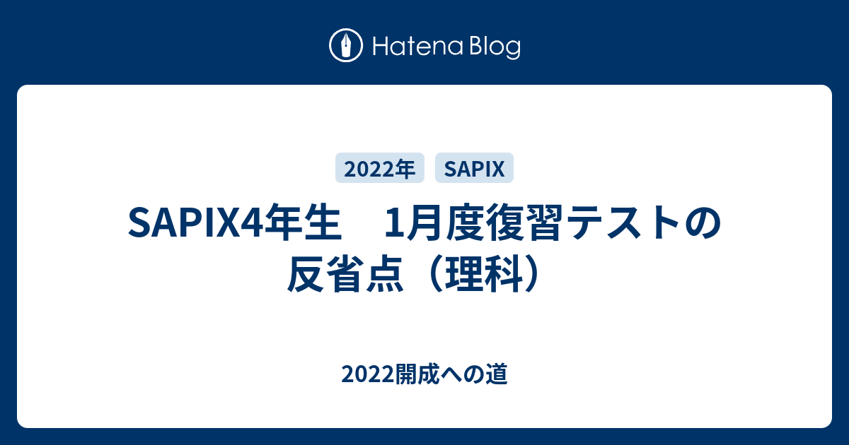 SAPIX4年生 1月度復習テストの反省点（理科） - 2022開成への道