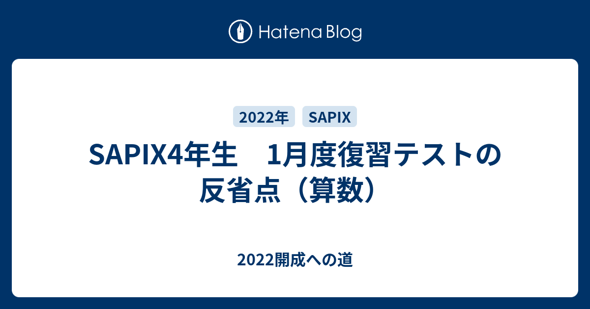 SAPIX4年生 1月度復習テストの反省点（算数） - 2022開成への道