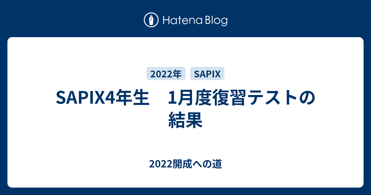 SAPIX4年生 1月度復習テストの結果 - 2022開成への道