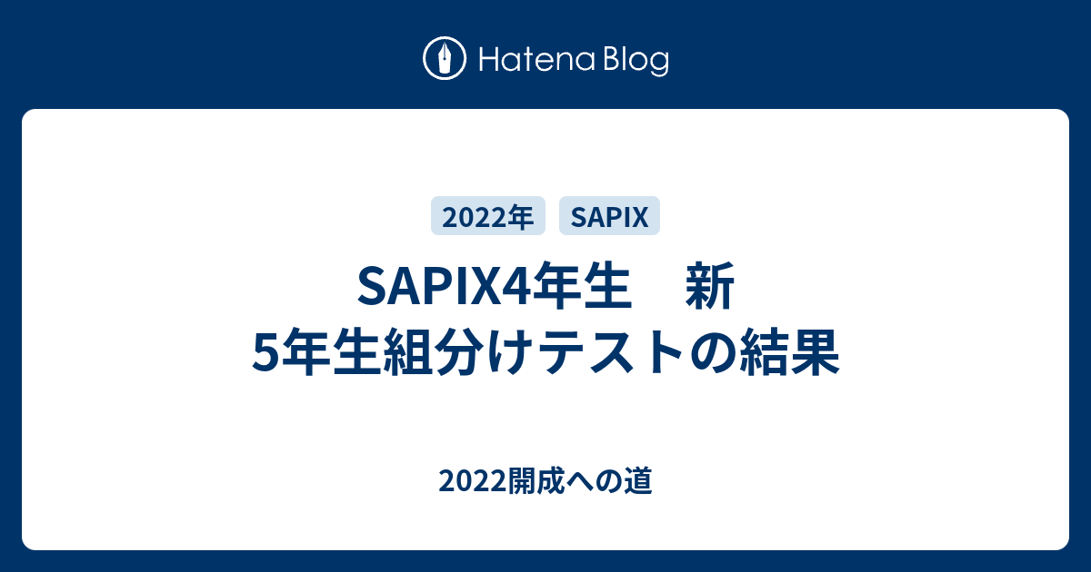SAPIX4年生 新5年生組分けテストの結果 - 2022開成への道