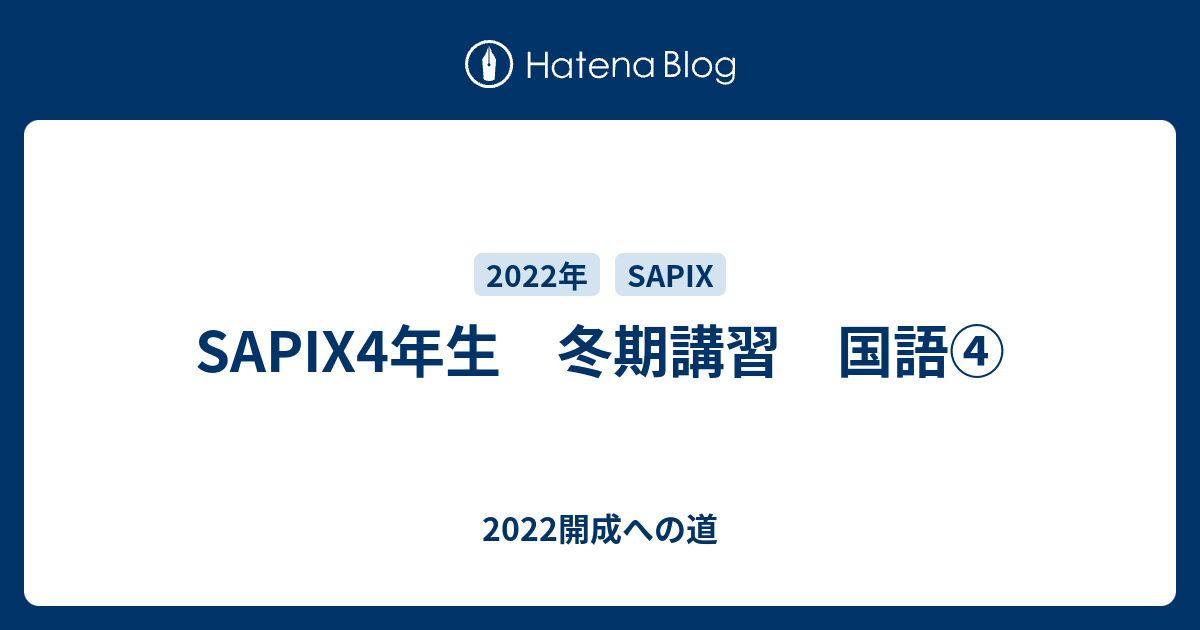 SAPIX4年生 冬期講習 国語④ - 2022開成への道