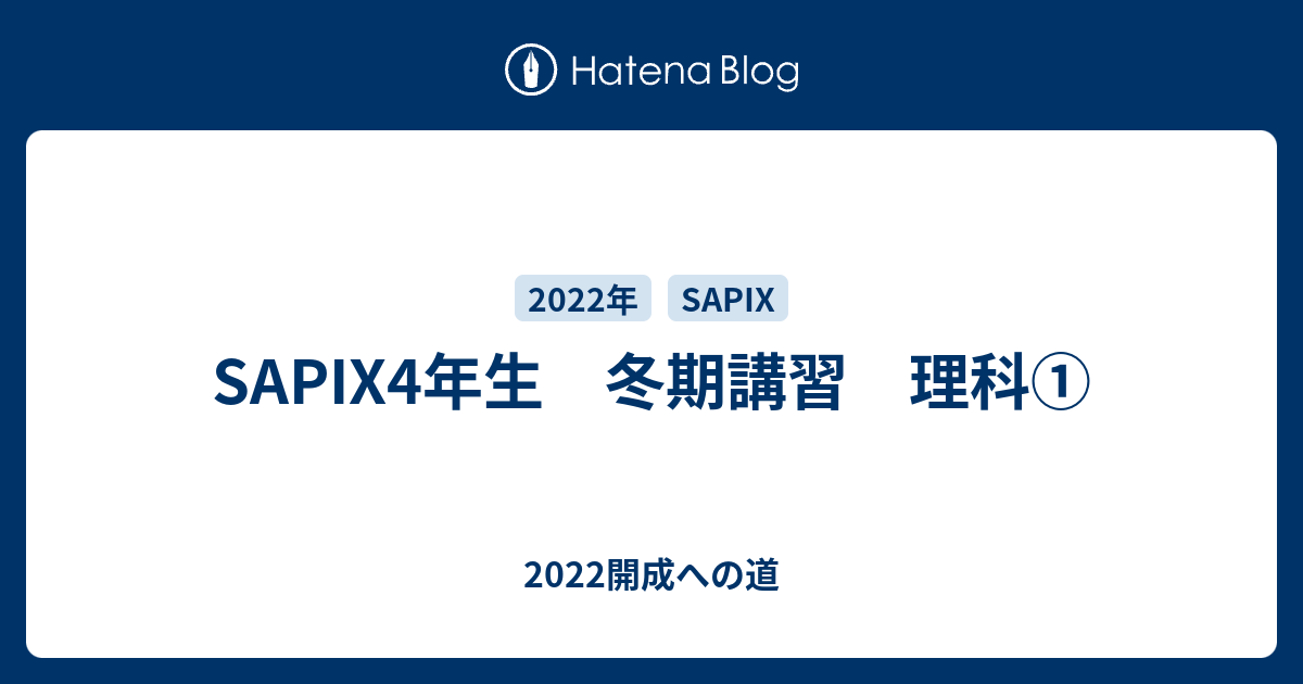 SAPIX4年生 冬期講習 理科① - 2022開成への道