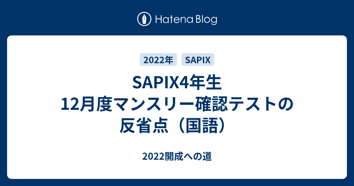 SAPIX4年生 12月度マンスリー確認テストの反省点（国語） - 2022開成への道