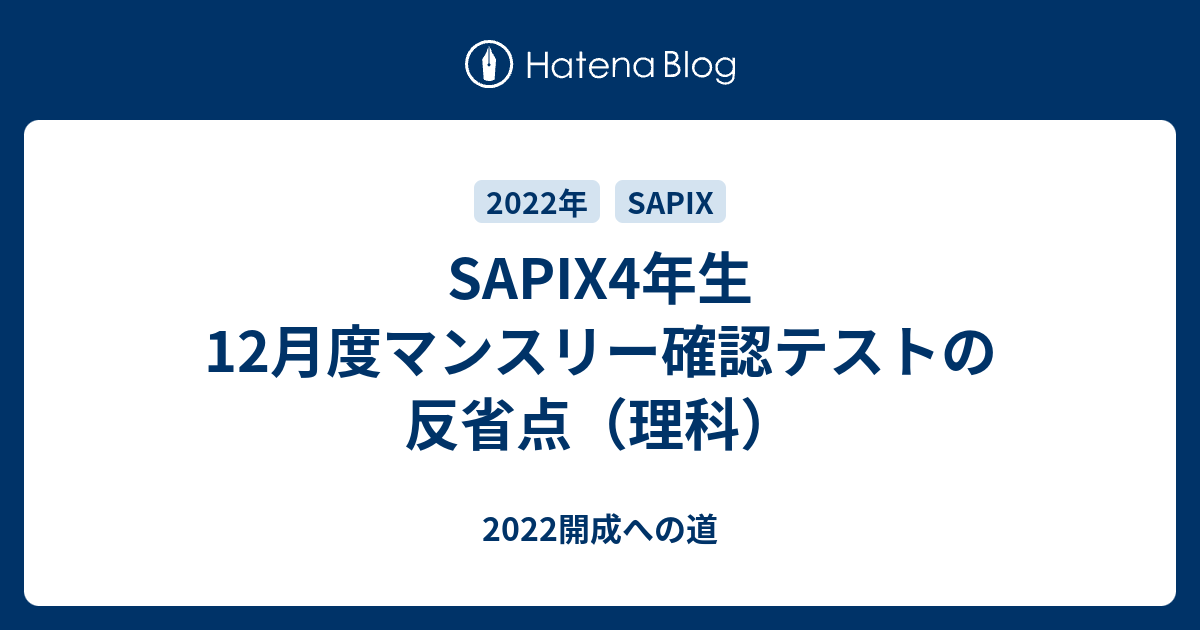 SAPIX4年生 12月度マンスリー確認テストの反省点（理科） - 2022開成への道