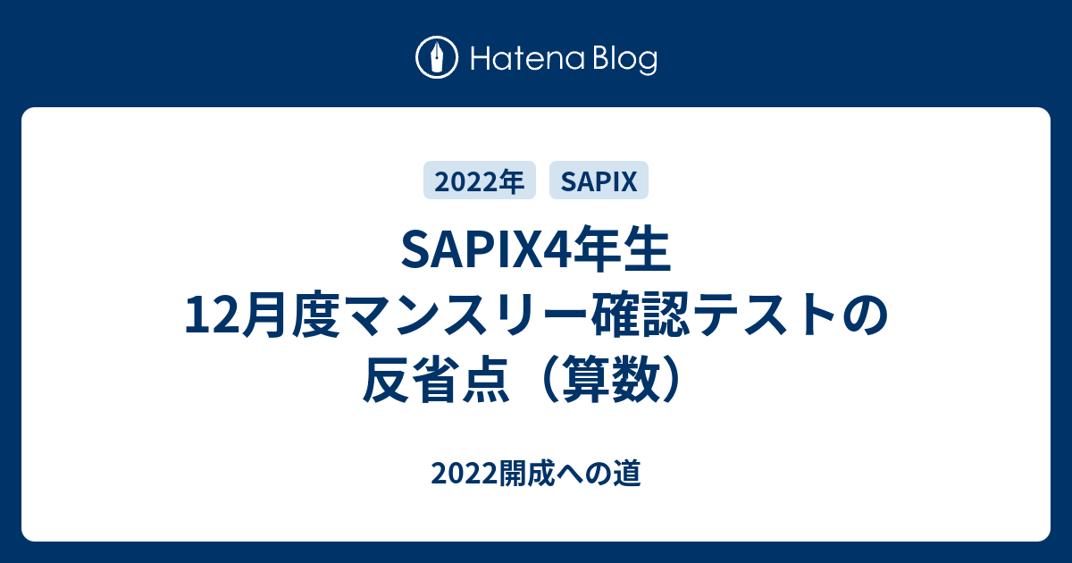 SAPIX4年生 12月度マンスリー確認テストの反省点（算数） - 2022開成への道