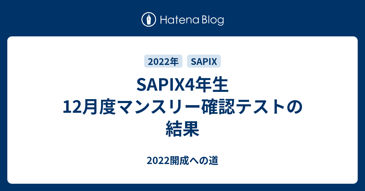 SAPIX4年生 12月度マンスリー確認テストの結果 - 2022開成への道
